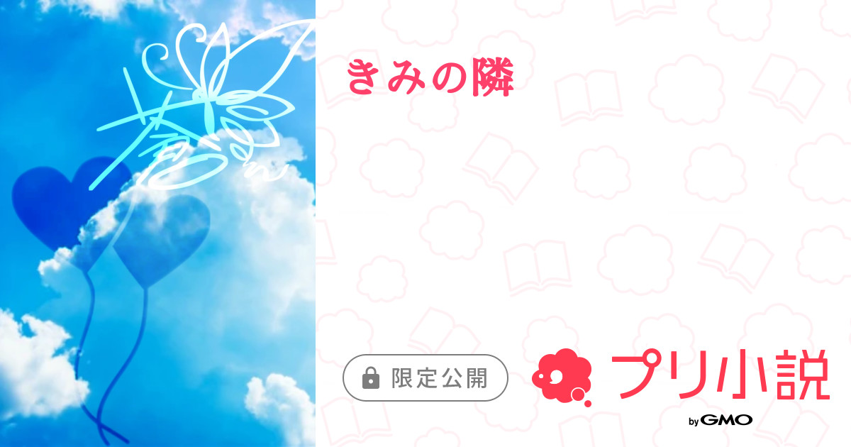 きみの隣 【連載中】（蒼さんの夢小説） 無料スマホ夢小説ならプリ小説 Bygmo